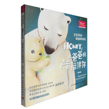 HONEY.让爸爸的声音陪伴你9787518412198中国轻工业秦功 编辑