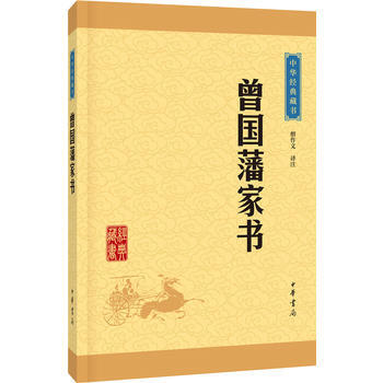 曾国藩家书---中华经典藏书（升级版）