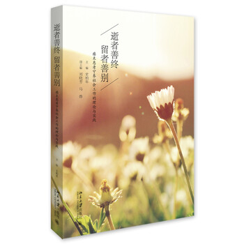 逝者善终 留者善别——癌末患者宁养社会工作的理论与实践