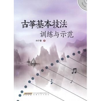 古筝基本技法训练与示范(附光盘)