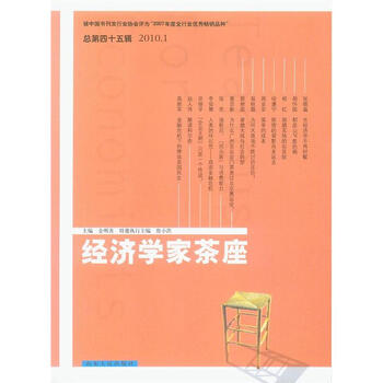 经济学家茶座2010年第1辑(总第45辑)