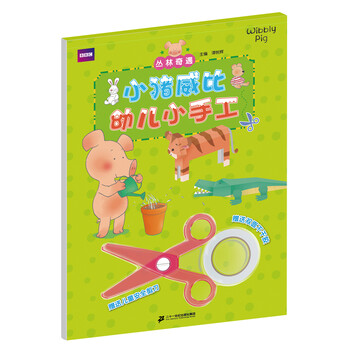 小猪威比幼儿小手工  丛林遇险