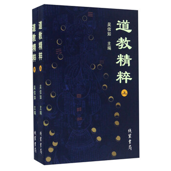 道教精粹（套装上下册）