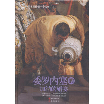 委罗内塞的加纳的婚宴 书籍 绘画 油画赏析