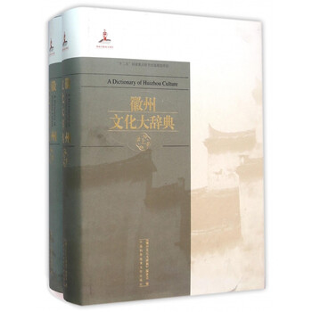 徽州文化大辞典(上下)(精)