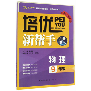 培优新帮手·物理九年级