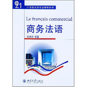 商务法语