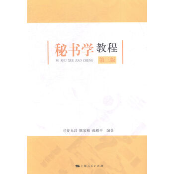 秘书学教程/书籍/管理/商务实务