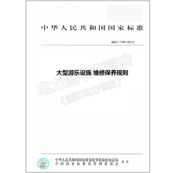 DB31/749-2013 大型游乐设施 维修保养规则