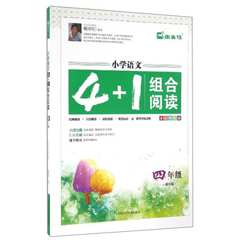 小学语文4+1组合阅读：四年级（通用版 全彩美绘版）