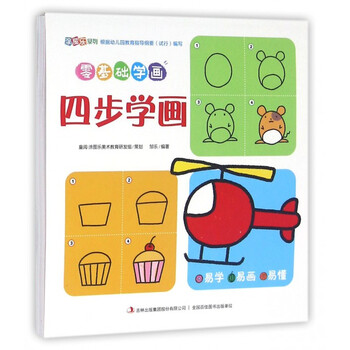 零基础学画(四步学画)/涂图乐系列
