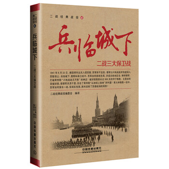 正版 兵临城下:二战三大保卫战9787113221386