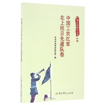 中国工农红军北上抗日先遣队卷