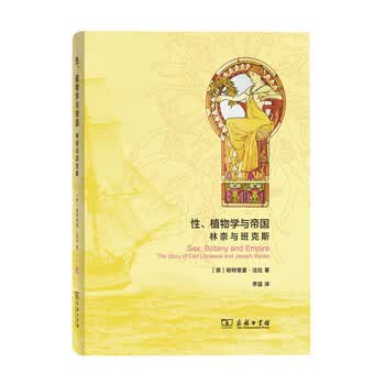 性、植物学与帝国：林奈与班克斯