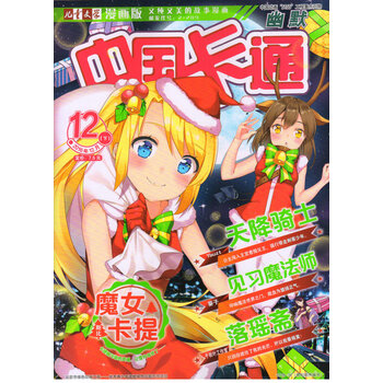中国卡通幽默（2016年12月下）