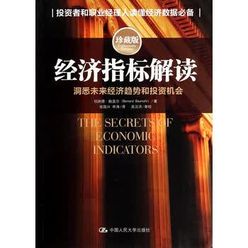 经济指标解读(洞悉未来经济趋势和投资机会珍藏版)