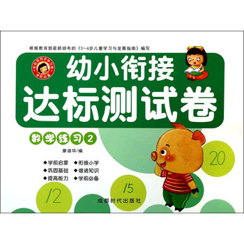 数学练习(2)/幼小衔接达标测试卷