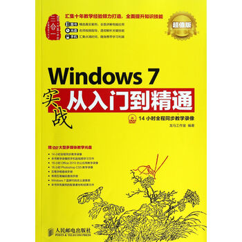 Windows7实战从入门到精通(附光盘超值版)