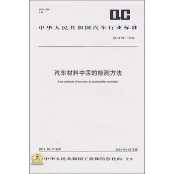 汽车材料中汞的检测方法 QC/T 941-2013