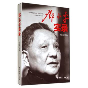 {正版新书}邓小平实录9787500857532