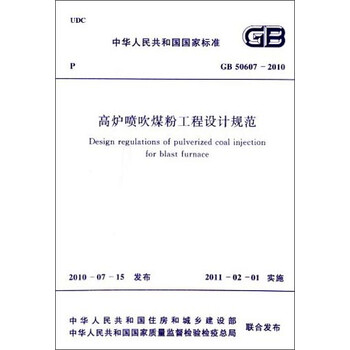 中华人民共和国国家标准：高炉喷吹煤粉工程设计规范（GB50607-2010）