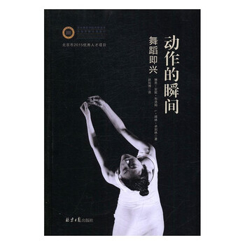 动作的瞬间-舞蹈即兴/书籍/艺术/舞蹈