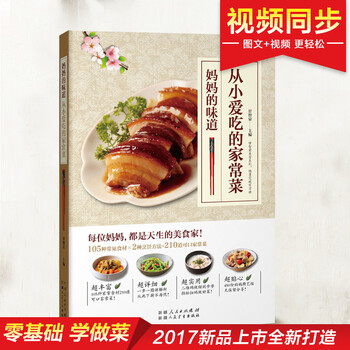 从小爱吃的家常菜：妈妈的味道