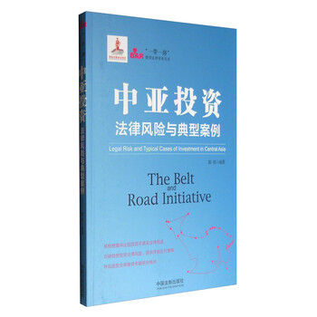 中亚投资法律风险与典型案例