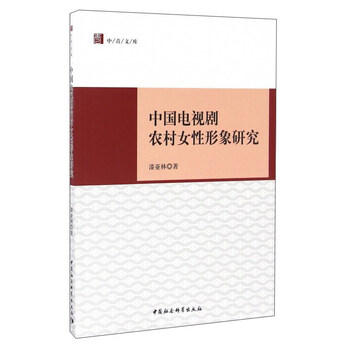 中国电视剧农村女性形象研究