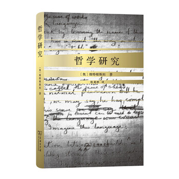 哲学研究(精装)(陈嘉映译)