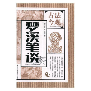 梦溪笔谈 国学/古籍 书籍