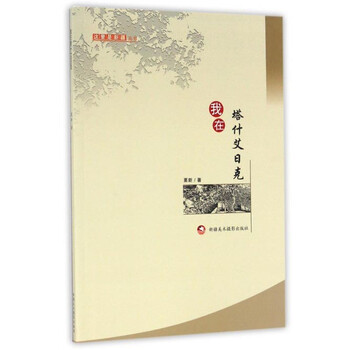 我在塔什艾日克/这里是新疆丛书