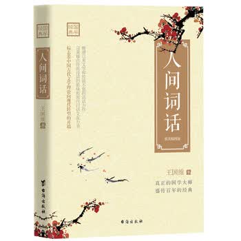 人间词话