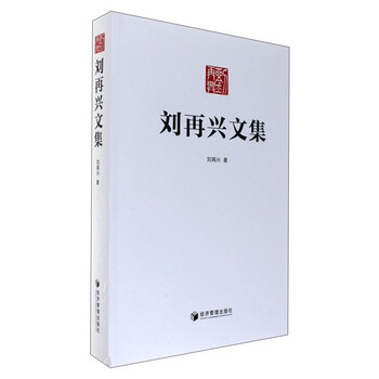 刘再兴文集