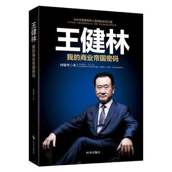 王健林：我的商业帝国密码