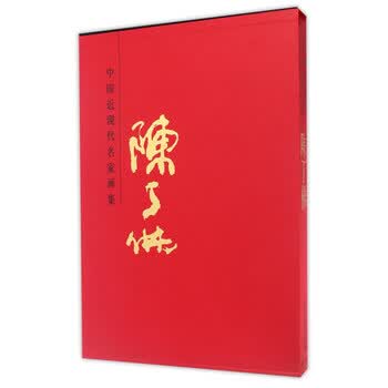 陈丁佛/中国近现代名家画集