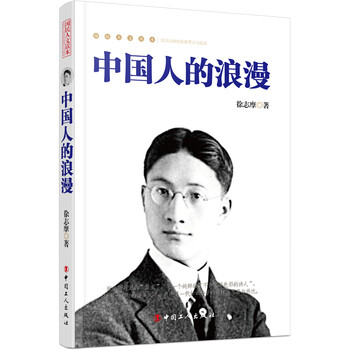 中国人的浪漫 书籍 社会科学 经典著作