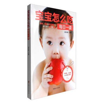 正版 宝宝怎么吃每日一读9787512713468