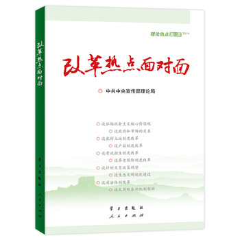  改革热点面对面9787514704969