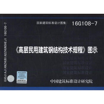 16G108-7 高层民用建筑钢结构技术规程 图示 正版 现货