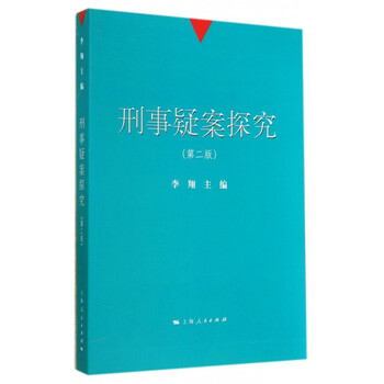 刑事疑案探究(第2版)