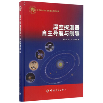 深空探测器自主导航与制导(精)