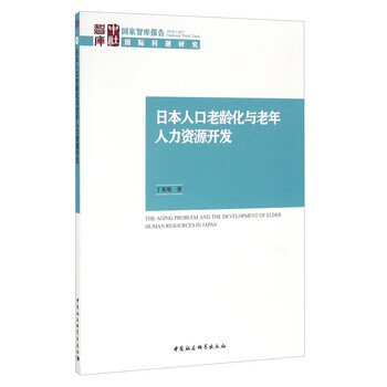 日本人口老龄化与老年人力资源开发