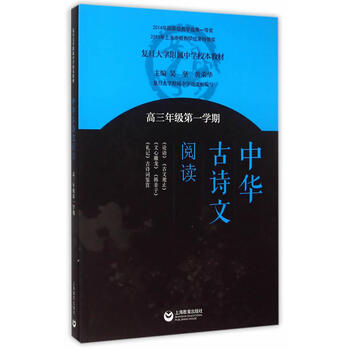 中华古诗文阅读（高三年级学期）