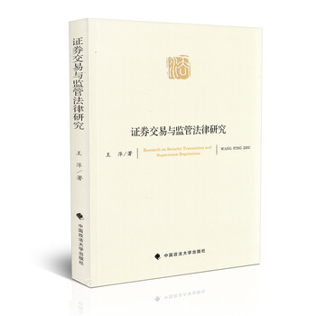 证券交易与监管法律研究