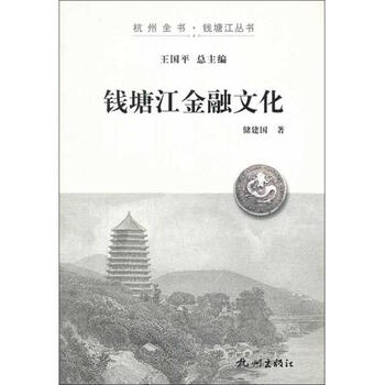 钱塘江金融文化/杭州全书钱塘江丛书