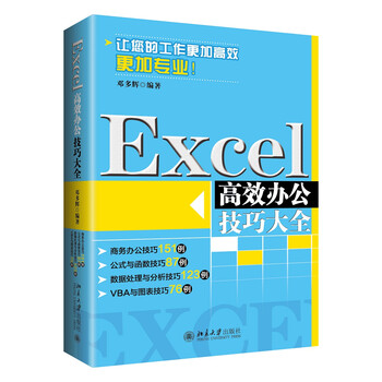 Excel高效办公技巧大全