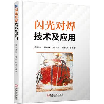 闪光对焊技术及应用