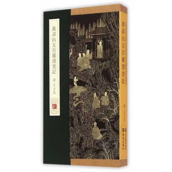 万寿山五百罗汉堂记(精)