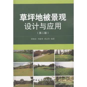 草坪地被景观设计与应用（第二版）